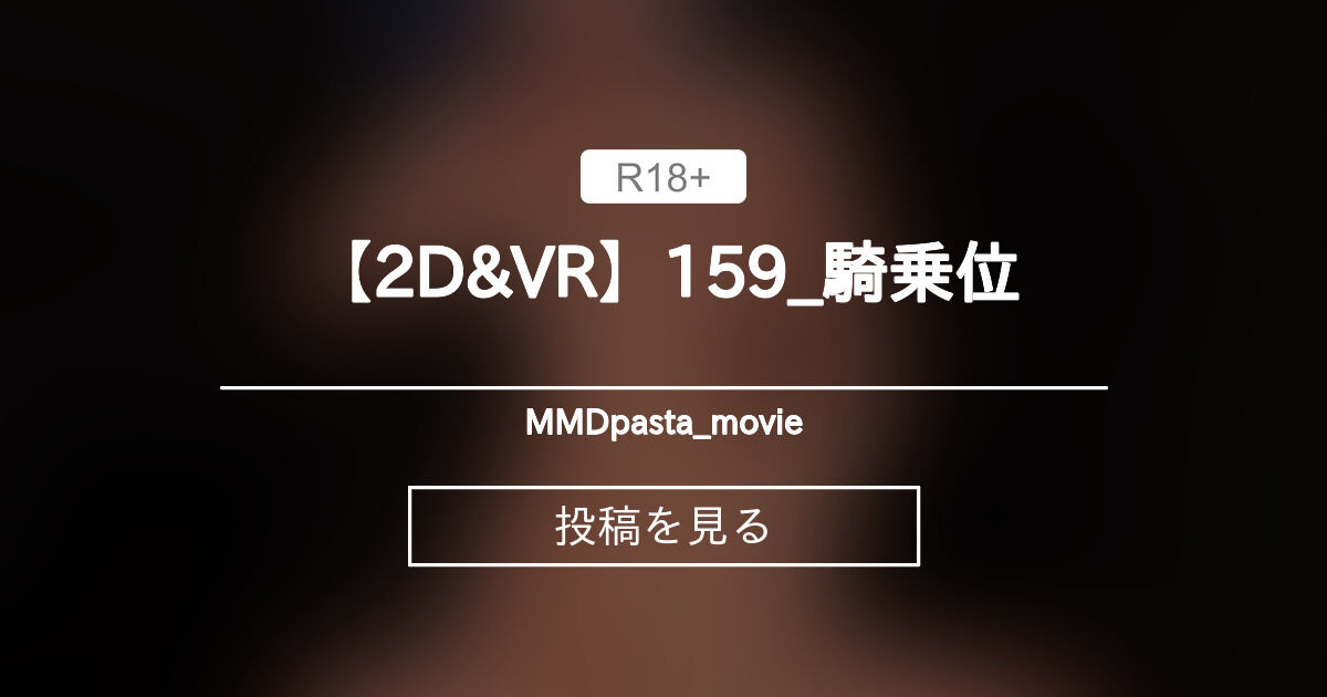 【VR】 【2D&VR】159_騎乗位 - MMDpasta_movie (MMDpasta)の投稿｜ファンティア[Fantia]