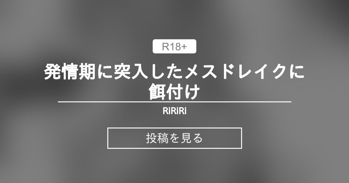 【にじさんじ】 発情期に突入したメスドレイクに餌付け - RiRiRi (RiRiRi)の投稿｜ファンティア[Fantia]