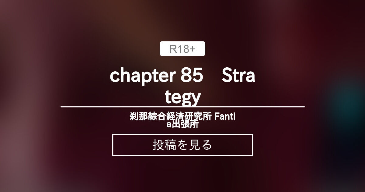 【3DCG】 chapter 85 Strategy - 刹那綜合経済研究所 Fantia出張所 (刹那綜合経済研究所)の投稿｜ファンティア[Fantia]