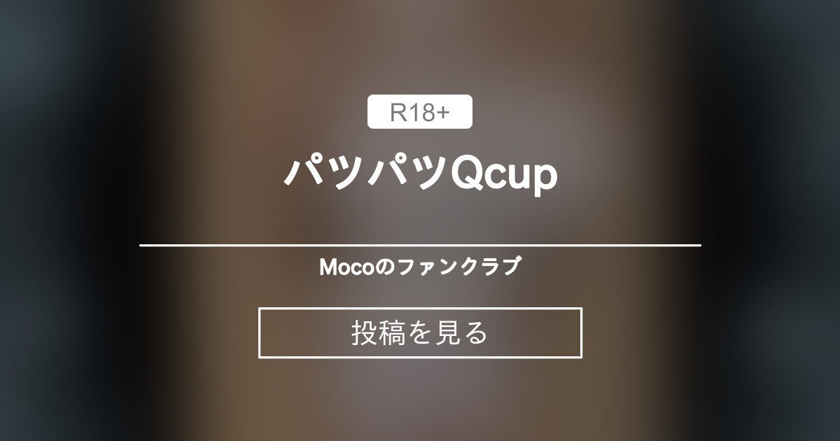 パツパツQcup ️ - Mocoのファンクラブ🩷 (PQカップMoco🩷)の投稿｜ファンティア[Fantia]