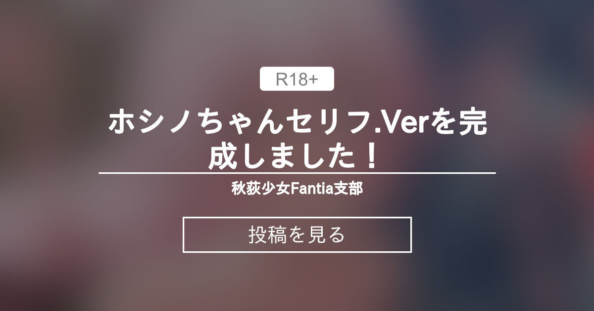 ホシノちゃんセリフ.Verを完成しました！ - 秋荻少女Fantia支部 (OGS荻)の投稿｜ファンティア[Fantia]