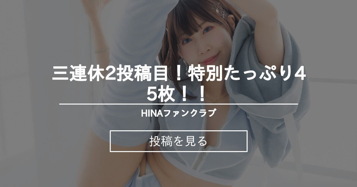 【軟体】 三連休2投稿目！特別たっぷり🫧45枚！！ - HINAファンクラブ (HINAひな)の投稿｜ファンティア[Fantia]