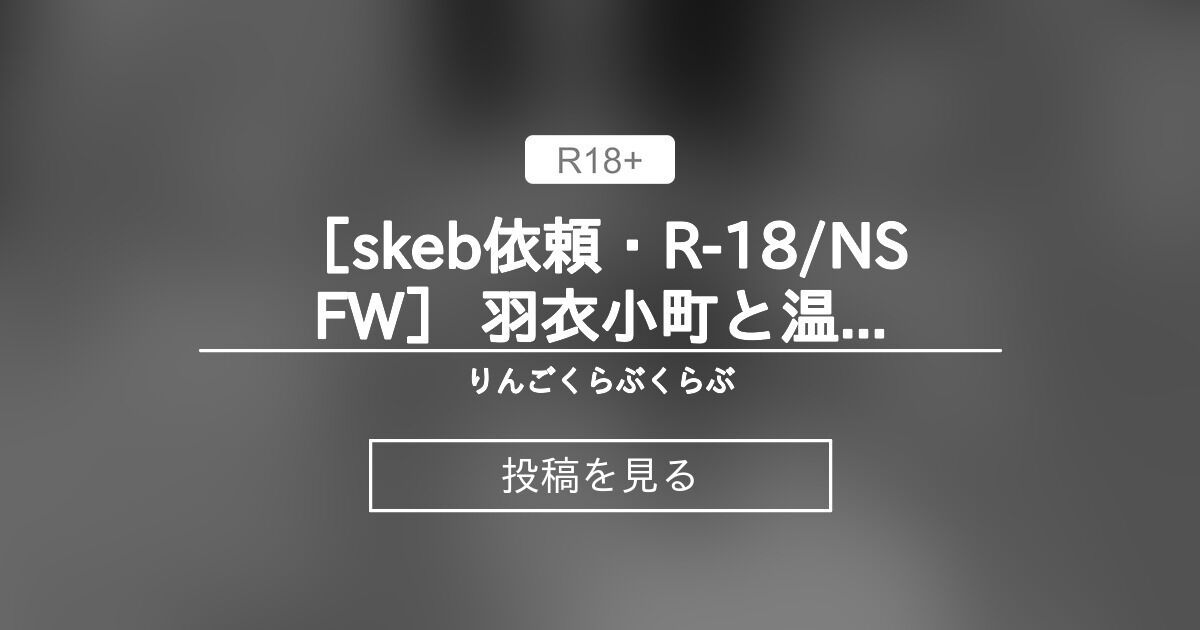 【R-18】 [skeb依頼・R-18/NSFW] 羽衣小町と温泉で編・10P - りんごくらぶくらぶ (りんごくらぶ)の投稿｜ファンティア[Fantia]