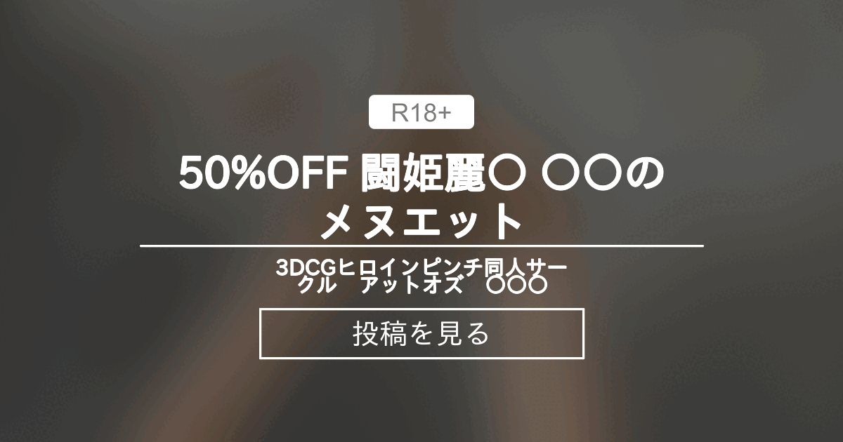50%OFF 闘姫麗〇 〇〇のメヌエット - 3DCGヒロインピンチ同人サークル アットオズ 〇〇〇 (＠OZ)の投稿｜ファンティア[Fantia]