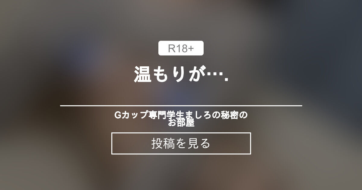 温もりが….🥹😍💕 - Gカップ専門学生💎ましろ💎の秘密のお部屋💖 (Gカップ専門学生💎ましろ💎)の投稿｜ファンティア[Fantia]