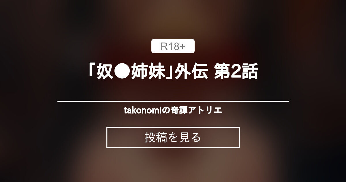 【ハニーセレクト2】 ｢奴 姉妹｣外伝 第2話 - takonomiの奇譚アトリエ (takonomi)の投稿｜ファンティア[Fantia]