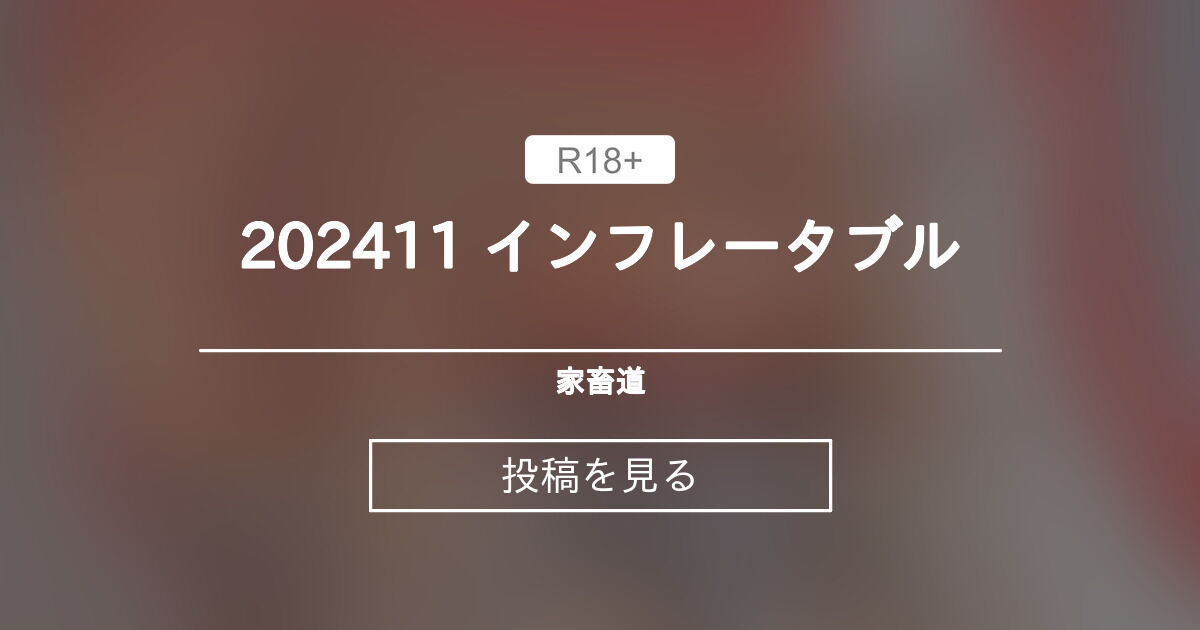 【オリジナル】 202411 インフレータブル - 家畜道 (ルパ)の投稿｜ファンティア[Fantia]