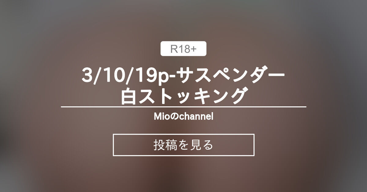 【原创】 3/10/19p-サスペンダー白ストッキング - Mioのchannel (@konomiochan)の投稿｜ファンティア[Fantia]