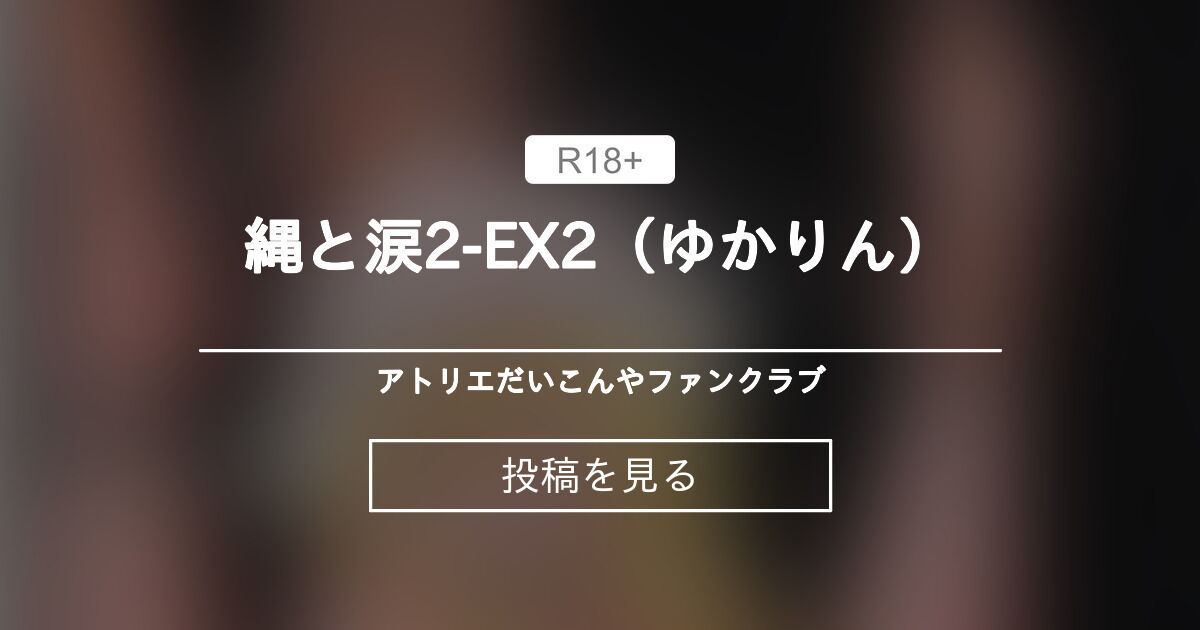 【東方Project】 縄と涙2-EX2（ゆかりん） - アトリエだいこんや⋈ファンクラブ (アトリエだいこんや⋈)の投稿｜ファンティア[Fantia]