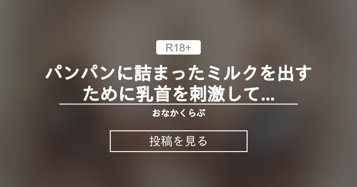 パンパンに詰まったミルクを出すために乳首を刺激してみた🐮 - 亜衣らんど (Mcup亜衣)の投稿｜ファンティア[Fantia]