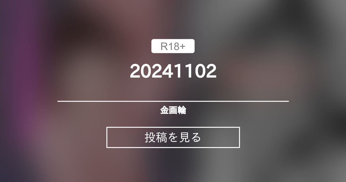 【同人誌】 20241102 - 金画輪 (金画輪画)の投稿｜ファンティア[Fantia]