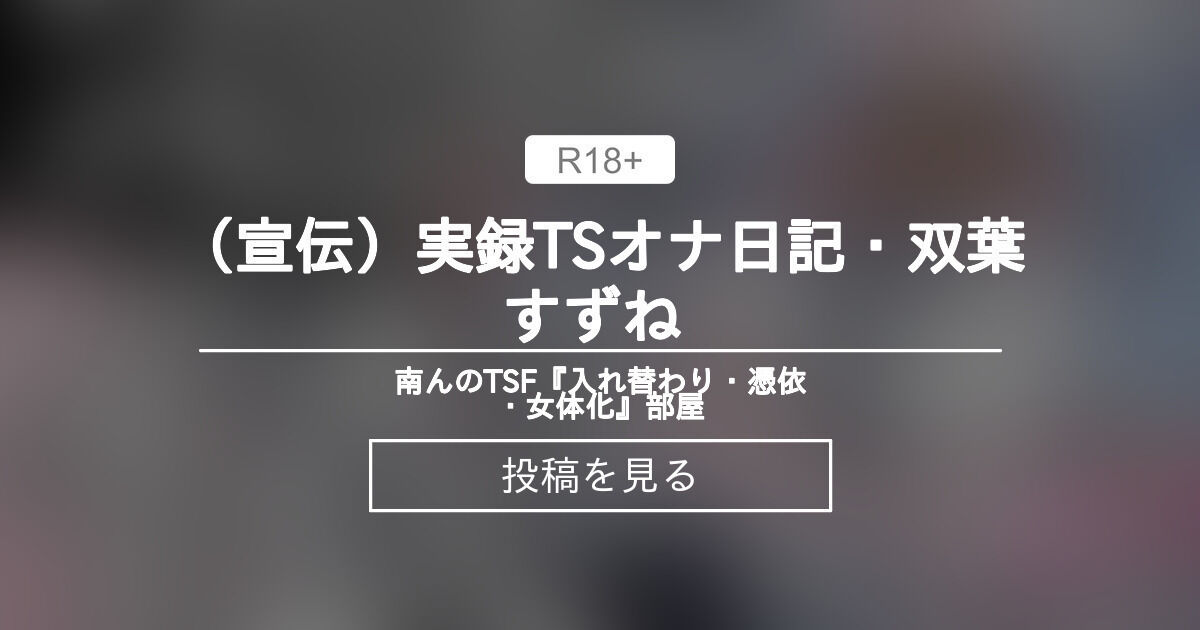 【宣伝】 （宣伝）実録TSオナ日記・双葉すずね - 南んのTSF『入れ替わり・憑依・女体化』部屋 (南ん)の投稿｜ファンティア[Fantia]