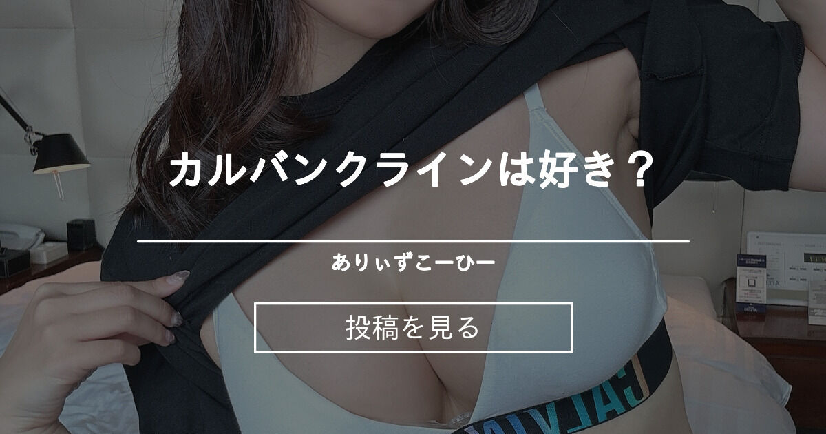 カルバンクラインは好き？ - ありぃずこーひー (天音ありぃ)の投稿｜ファンティア[Fantia]