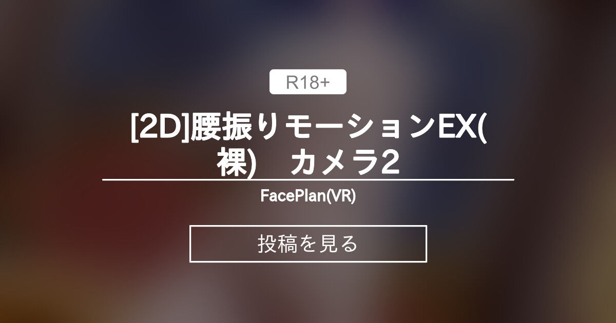 [2D]腰振りモーションEX(裸) カメラ2 - FacePlan(VR) (FacePlan)の投稿｜ファンティア[Fantia]