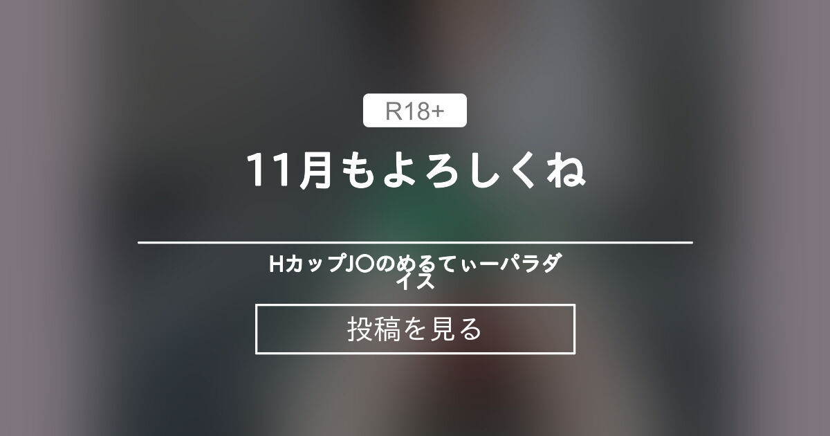 【巨乳】 11月もよろしくね💝 - HカップJ〇のめるてぃーパラダイス (HカップJ〇のめるとぷりん[18])の投稿｜ファンティア[Fantia]