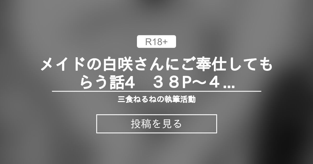 【オリジナル】 メイドの白咲さんにご奉仕してもらう話4 38P～40P - 三食ねるねの執筆活動 (三食ねるね)の投稿｜ファンティア[Fantia]