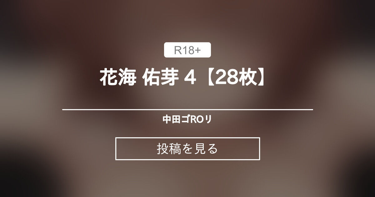【R-18】 花海 佑芽 4【28枚】 - 中田ゴROリ (中田ゴROリ)の投稿｜ファンティア[Fantia]