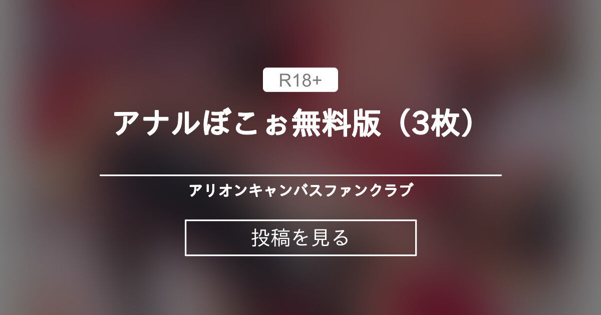 【露出】 アナルぼこぉ 無料版（3枚） - アリオンキャンバスファンクラブ (アリオンキャンバス)の投稿｜ファンティア[Fantia]