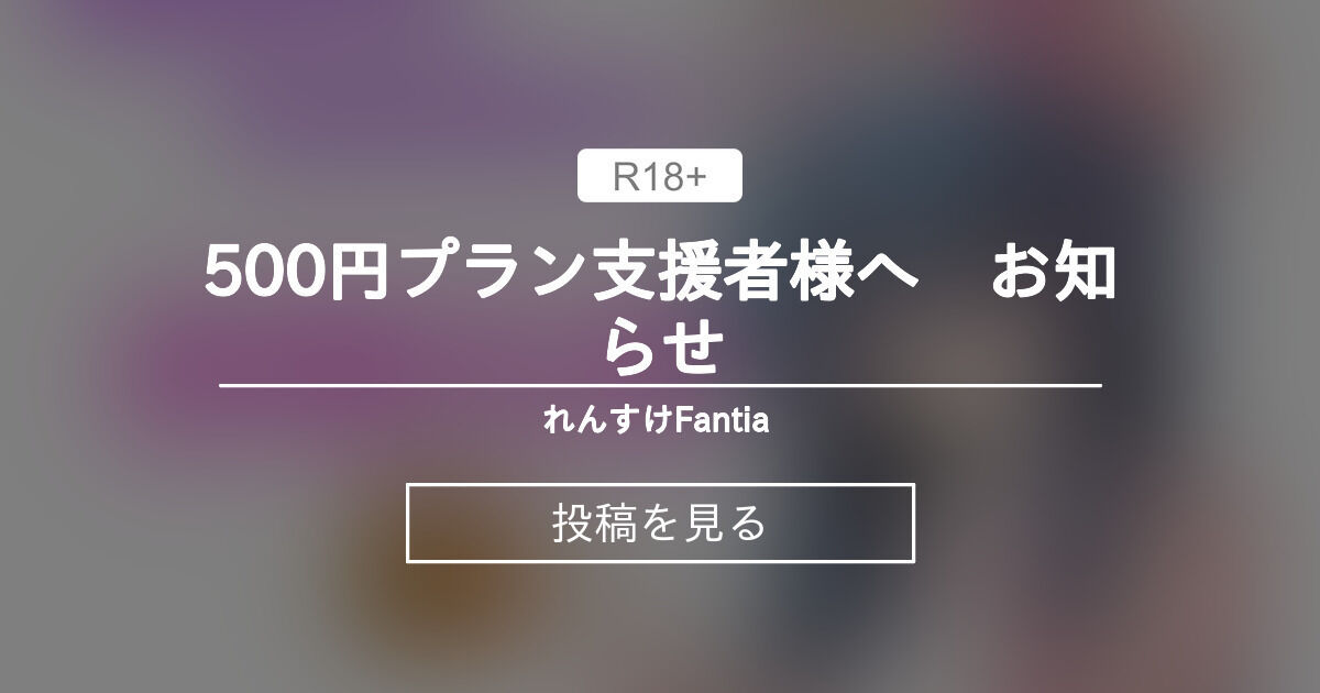 【お知らせ】 500円プラン支援者様へ お知らせ - れんすけ∞Fantia 毎週更新！ (れんすけ∞)の投稿｜ファンティア[Fantia]