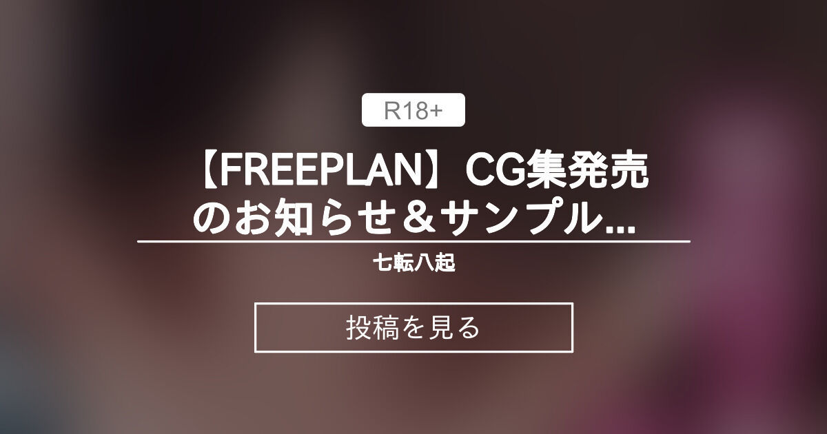 【オリジナル】 【FREEPLAN】CG集発売のお知らせ＆サンプル先行公開（11/10サンプルの差し替え＆追加） - 七転八起 (七生🔞)の投稿｜ファンティア[Fantia]