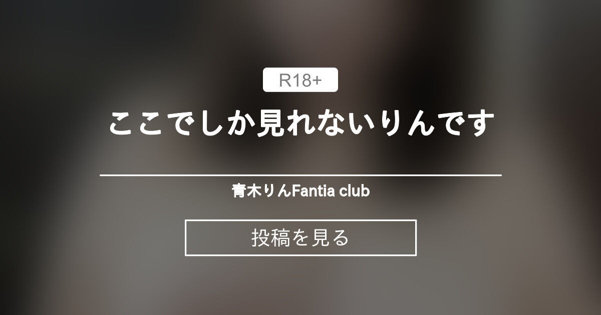 【青木りん】 ここでしか見れないりんです😍 - 青木りん🍀Fantia club (青木りん)の投稿｜ファンティア[Fantia]