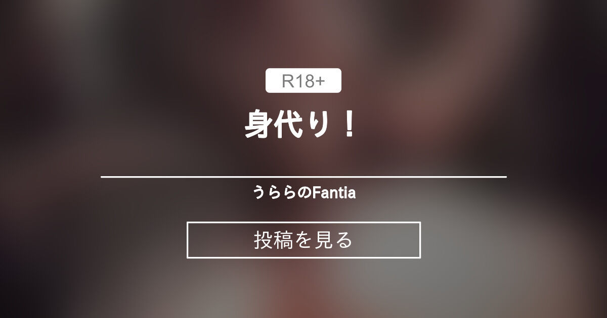 【アナルセックス】 身代り！ - うららのFantia (裏の裏々)の投稿｜ファンティア[Fantia]