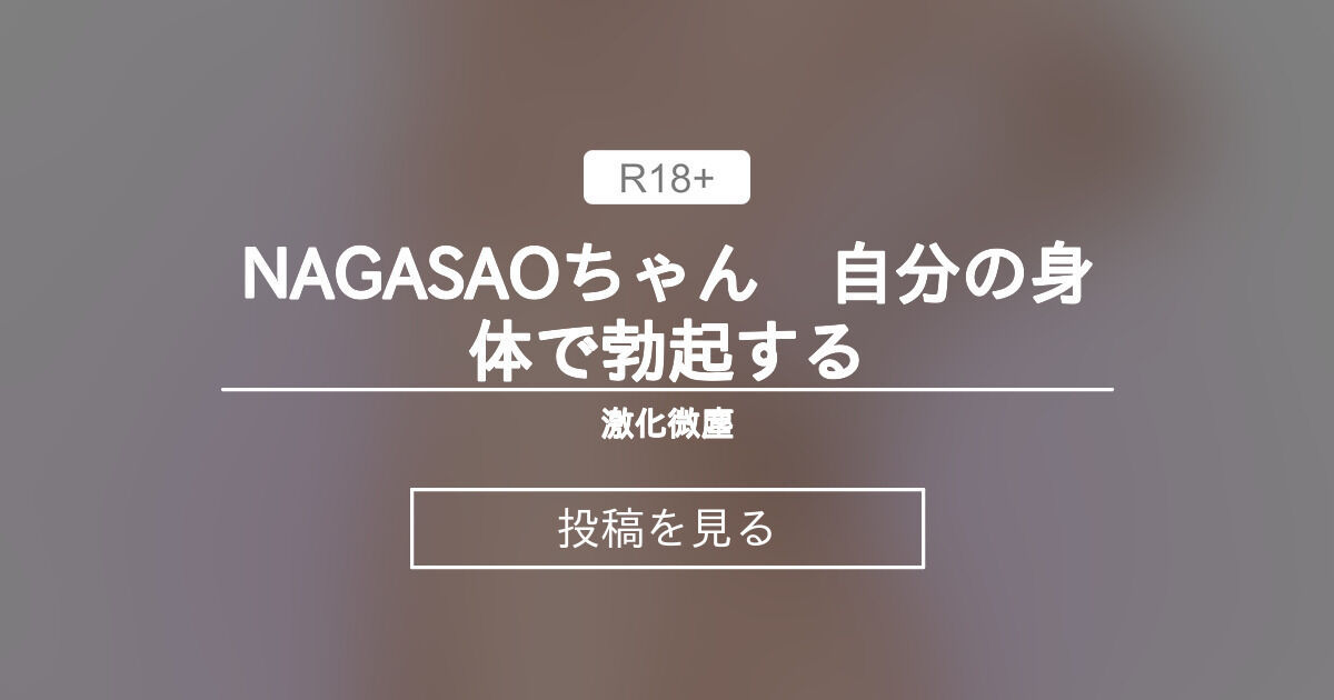 【ふたなり】 NAGASAOちゃん 自分の身体で勃起する - 激化微塵 (ザイサーク)の投稿｜ファンティア[Fantia]