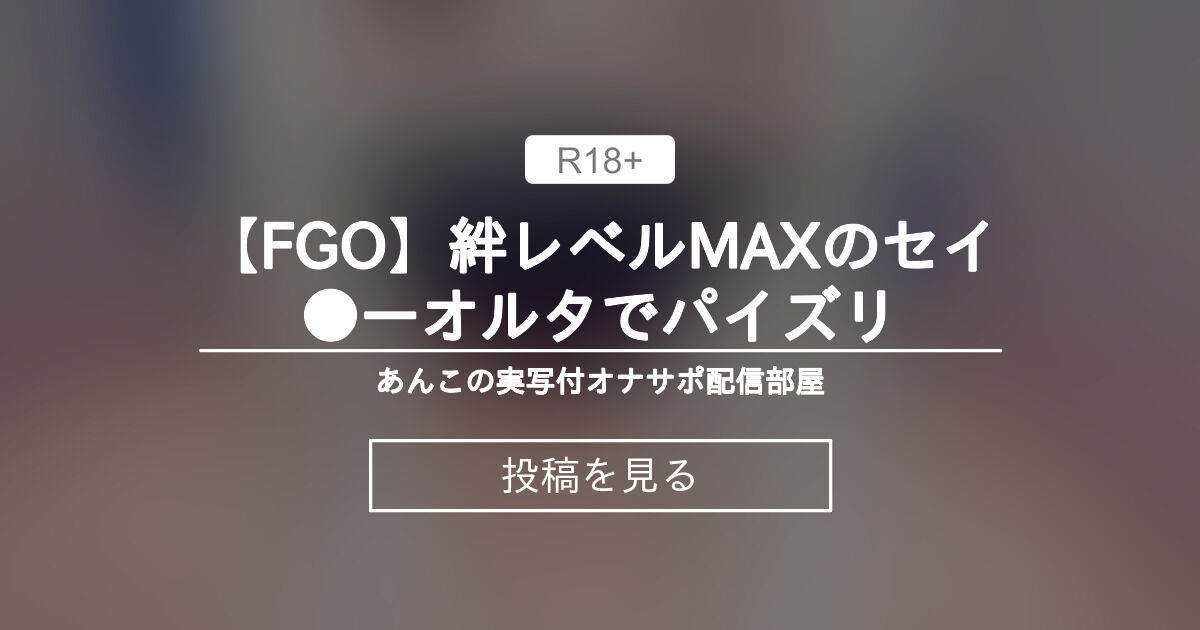 【素人】 【FGO】絆レベルMAXのセイ ーオルタでパイズリ♥ - あんこの実写付オナサポ配信部屋 (あんこ)の投稿｜ファンティア[Fantia]