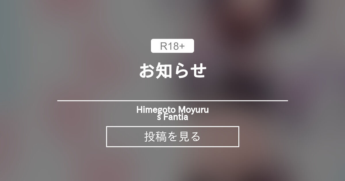 【Vtuber】 🤍お知らせ🤍 - Himegoto Moyuru's Fantia (秘琴もゆる🐾🎀 2.5次元えちVtuber)の投稿｜ファンティア[Fantia]
