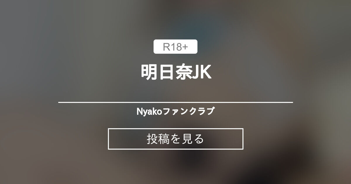 明日奈JK - Nyakoファンクラブ (Nyako)の投稿｜ファンティア[Fantia]