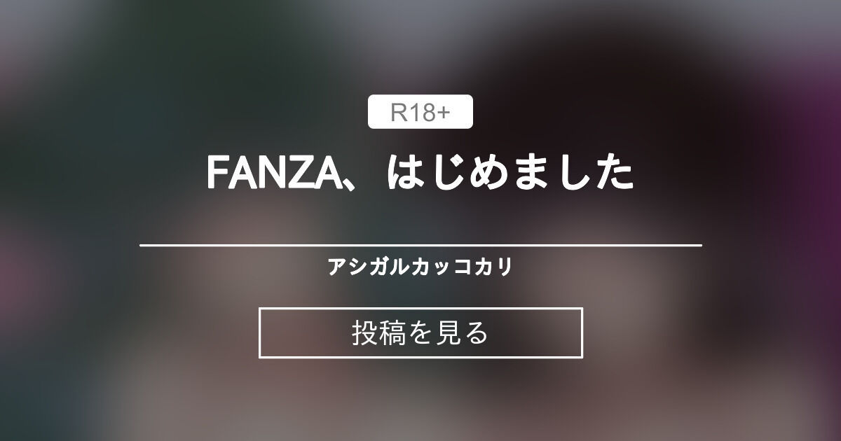 【R-18】 FANZA、はじめました - アシガルカッコカリ (やまろく)の投稿｜ファンティア[Fantia]