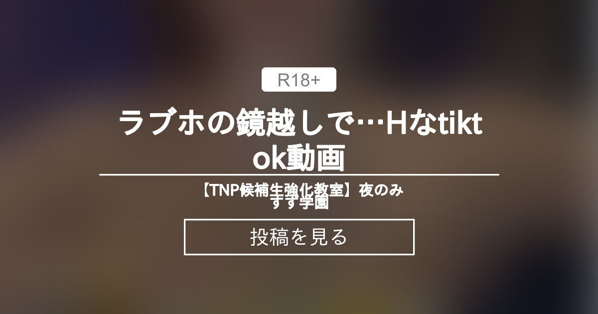 ラブホ🏩の鏡越しで…Hなtiktok動画💕🔞 - 【TNP候補生強化教室】夜の♡みすず学園 (天宮みすず)の投稿｜ファンティア[Fantia]
