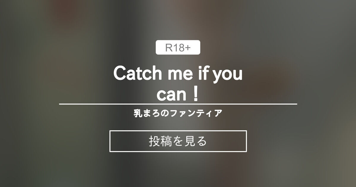 【オリジナル】 Catch me if you can！💗 - 乳まろのファンティア (乳まろ)の投稿｜ファンティア[Fantia]
