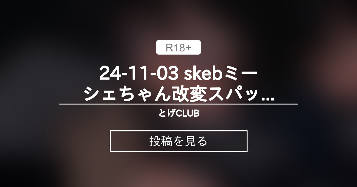 【Skeb】 24-11-03 skebミーシェちゃん改変スパッツ素股から挿入 - とげCLUB (とげ棍棒)の投稿｜ファンティア[Fantia]