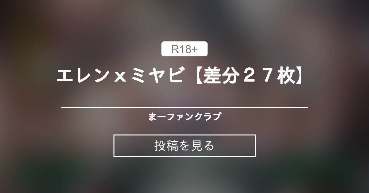 【百合】 エレンxミヤビ【差分27枚】 - まーファンクラブ (まー)の投稿｜ファンティア[Fantia]
