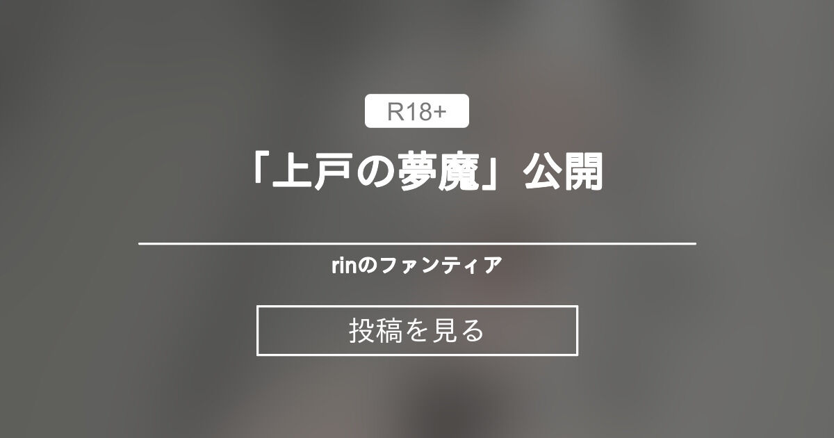 【サキュバス】 「上戸の夢魔」公開 - rinのファンティア (rin)の投稿｜ファンティア[Fantia]