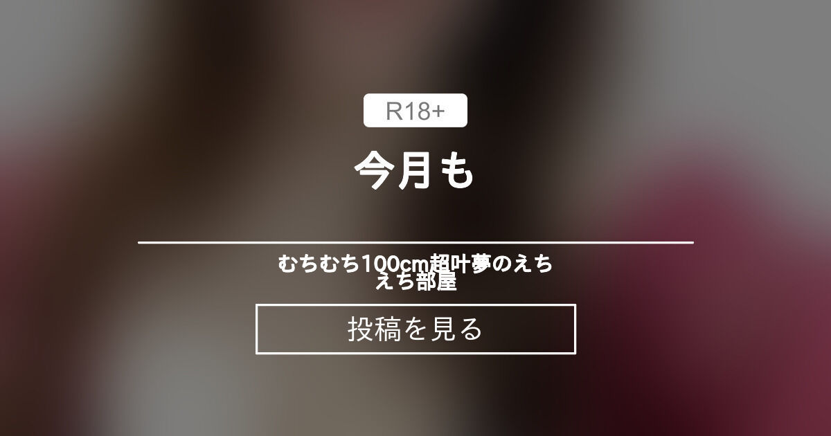 【グラビア】 今月も💕 - むちむち100cm超♥️叶夢のえちえち部屋💕💕💕 (叶夢(かのうゆめ))の投稿｜ファンティア[Fantia]