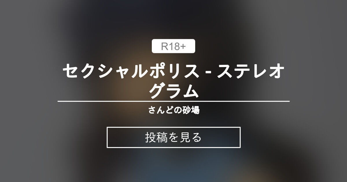 【セクシャルポリス】 セクシャルポリス - ステレオグラム - さんどの砂場 (さんどの砂遊び)の投稿｜ファンティア[Fantia]