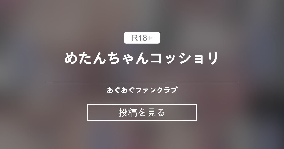 【R18】 めたんちゃんコッショリ - あぐあぐファンクラブ (あぐあぐ)の投稿｜ファンティア[Fantia]