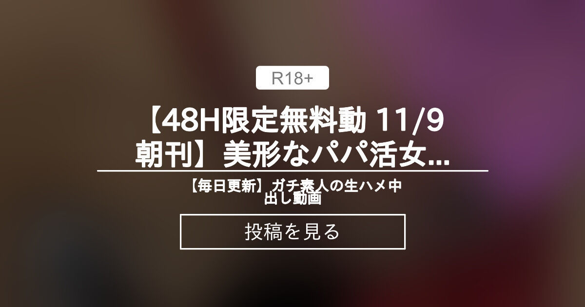 【中出し】 【48H限定🕒無料動 11/9 🌅朝刊】美形なパパ活女子なほちゃんがまたがって自分から生チ ポを挿入して杭打ち騎乗位しながら可愛くあえぐ動画 - 【毎日更新】ガチ素人の生ハメ中出し ...