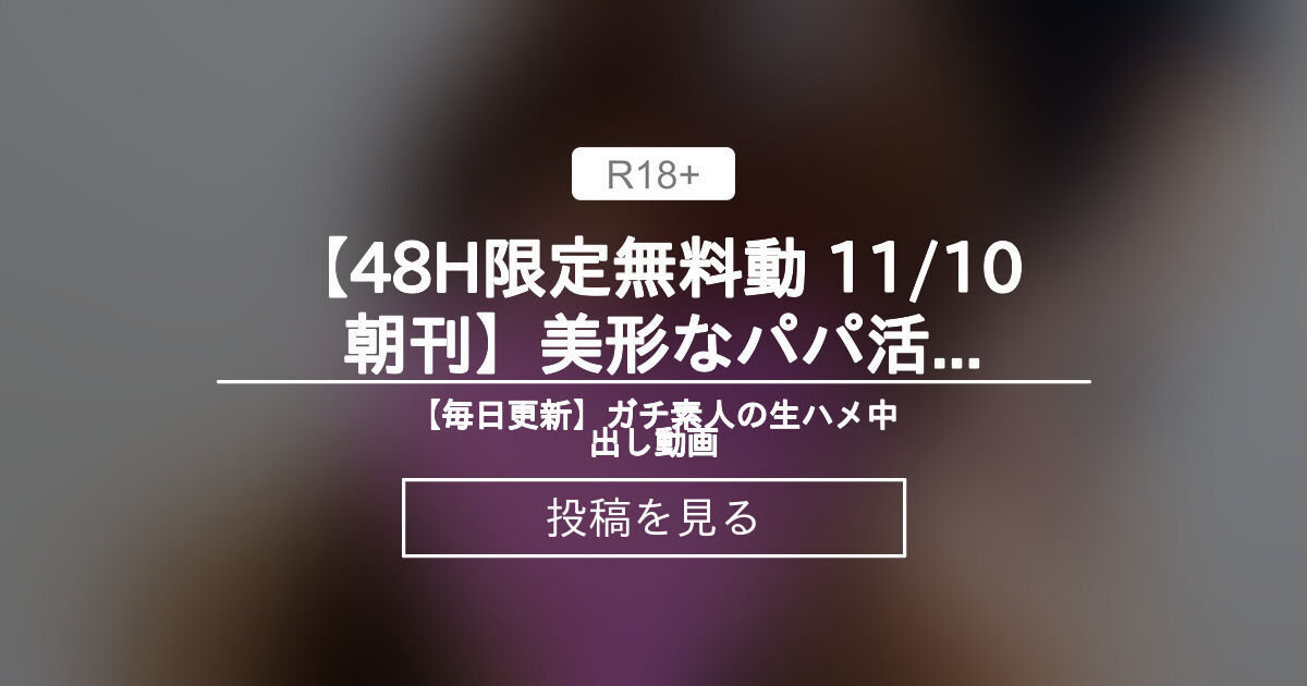 【中出し】 【48H限定🕒無料動 11/10 🌅朝刊】美形なパパ活女子なほちゃんが結合部丸見えの騎乗位からのバックで生ハメしておっぱい揺らしながらあえぐ動画 - 【毎日更新】ガチ素人の生ハメ ...