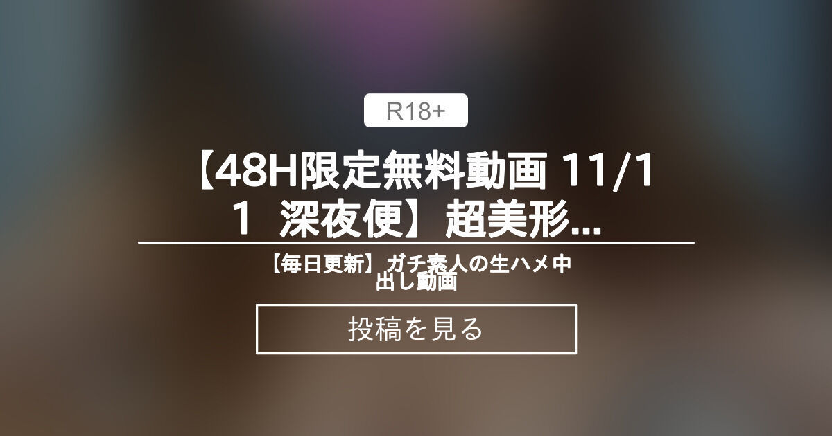 【中出し】 【48H限定🕒無料動画 11/11 🌃 深夜便】超美形で美巨乳専門学生かれんちゃんの豊満なFカップでチ ポを挟んでもらってスリスリしてもらったパイズリ動画 - 【毎日更新】ガチ素人 ...