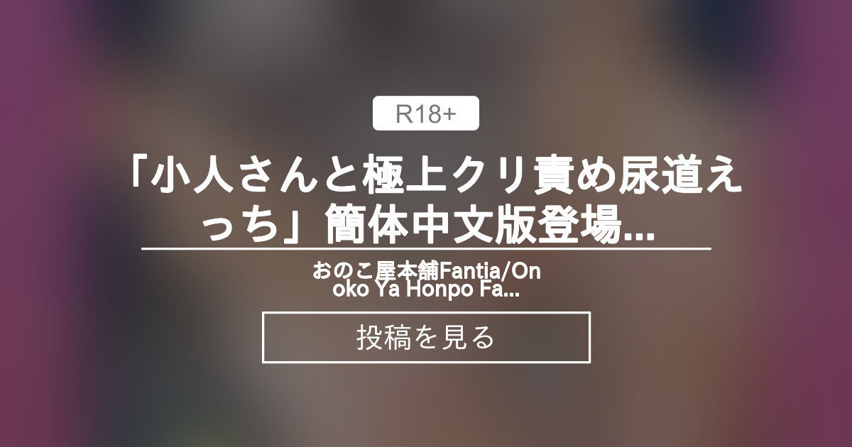 【お知らせ】 「小人さんと極上クリ責め尿道えっち」簡体中文版登場！/Simplified Chinese ver Available! - おのこ屋本舗Fantia/Onoko Ya ...