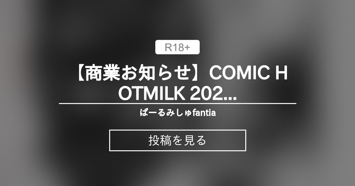 【オリジナル】 【商業お知らせ】COMIC HOTMILK 2024年12月号 - ばーるみしゅfantia (論倫理ろんり)の投稿｜ファンティア[Fantia]