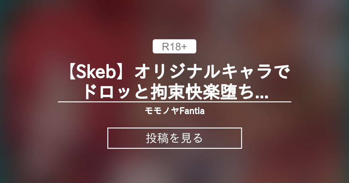 【Skeb】 【Skeb】オリジナルキャラでドロッと拘束快楽堕ち【オリジナル】 - モモノヤFantia (桃原らいる)の投稿｜ファンティア[Fantia]