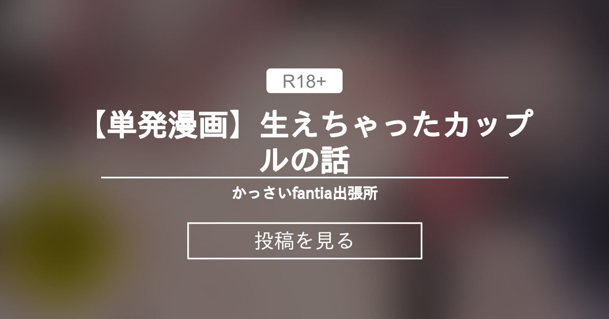 【オリジナル】 【単発漫画】生えちゃったカップルの話 - 💣かっさい💣fantia出張所 (かっさい)の投稿｜ファンティア[Fantia]