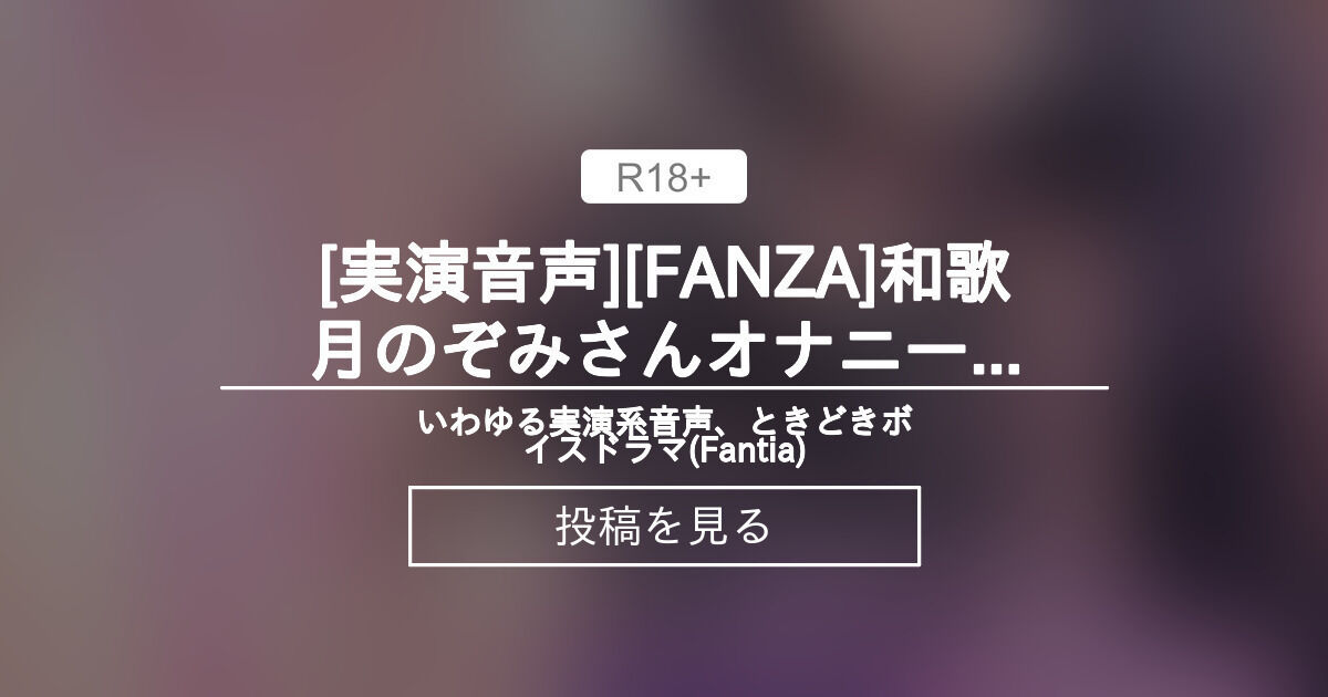 【実演音声】 [実演音声][FANZA]和歌月のぞみさんオナニー実演音声発売 - いわゆる実演系音声、ときどきボイスドラマ(Fantia) (@sel_ple)の投稿｜ファンティア[Fantia]