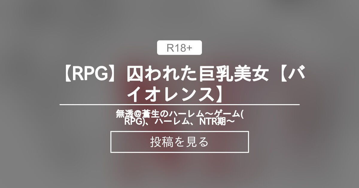 【オリジナル】 【RPG】囚われた巨乳美女【バイオレンス】 - 無透@蒼生のハーレム～ゲーム(RPG)、ハーレム、NTR期～ (無透)の投稿｜ファンティア[Fantia]