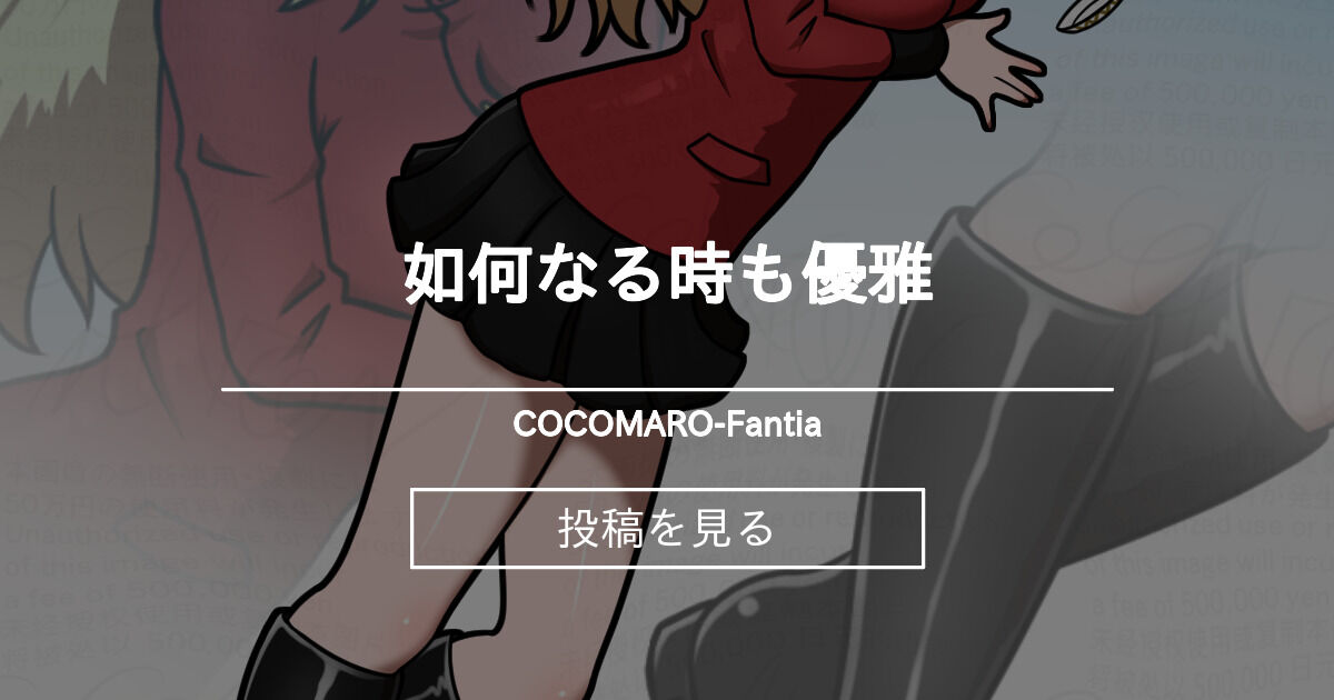 【ガールズ&パンツァー】 如何なる時も優雅 - COCOMARO-Fantia (COCOA-MARON)の投稿｜ファンティア[Fantia]