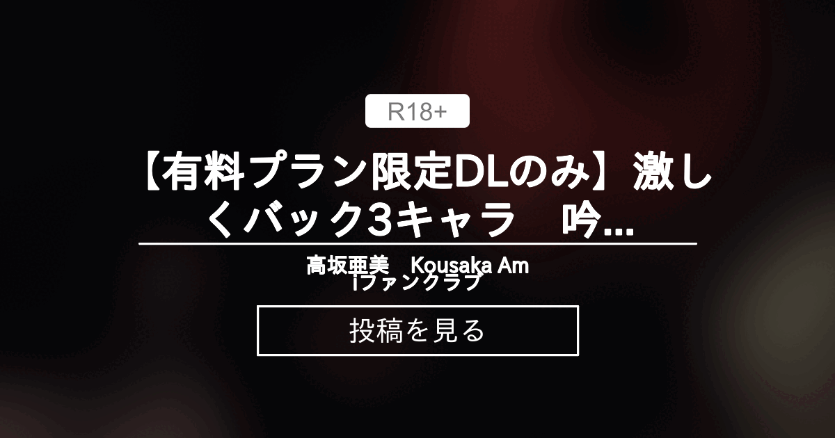 【鳴潮】 【有料プラン限定💕DLのみ】激しくバック3キャラ 吟霖・長離・今汐 - 高坂亜美 Kousaka Amiファンクラブ (高坂亜美 Kousaka Ami)の投稿｜ファンティア[Fantia]